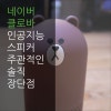 네이버 클로바 인공지능ai 스피커 주관적인 솔직 장단점 네이버 블로그