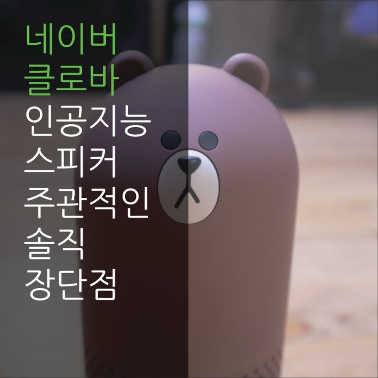 네이버 클로바 인공지능ai 스피커 주관적인 솔직 장단점 네이버 블로그