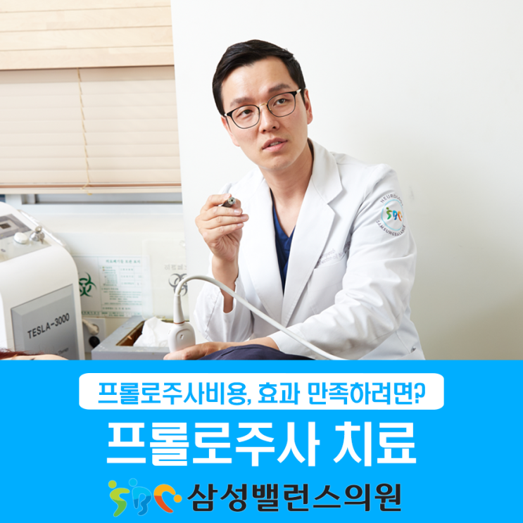 프롤로주사비용 효과 만족하려면 네이버 블로그