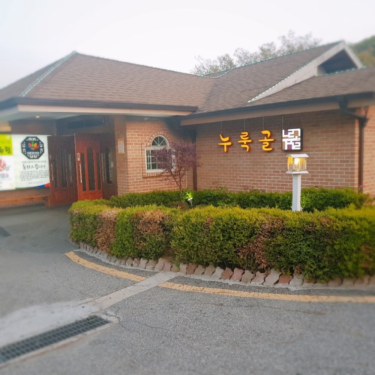 계산동 맛집 누룩골 닭백숙과 토종닭 능이 백숙탕 네이버 블로그