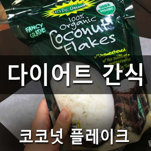 다이어트간식 무가당 유기농 코코넛 플레이크 저탄고지 다이어트 고소한 간식 살안찌는간식 네이버 블로그