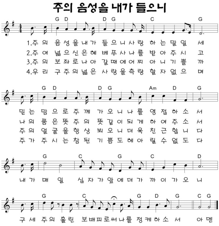 복음송가복음성가ccm 찬송가 주의 음성을 가사 악보 피아노찬양 동영상 네이버 블로그
