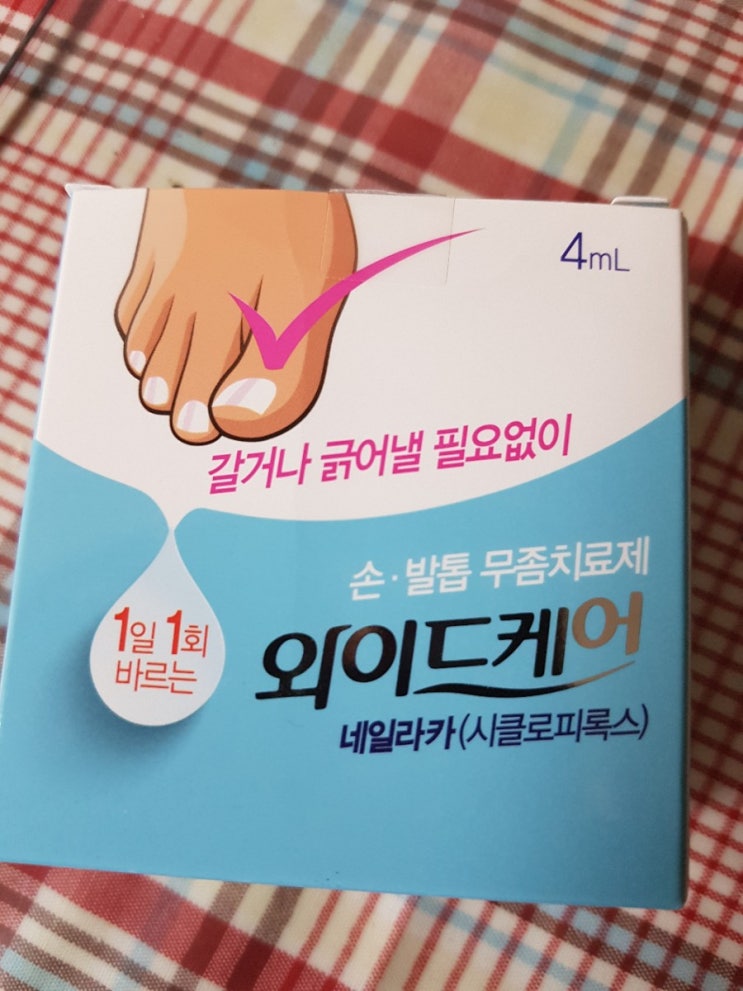 손톱 발톱 무좀치료 참 좋네요와이드케어 네일라카시클로피록스 네이버 블로그