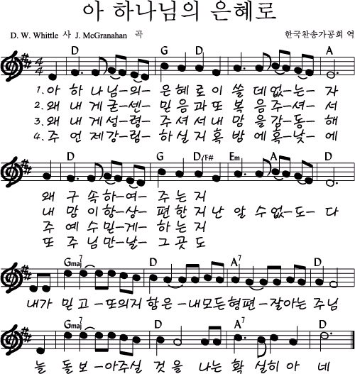 [복음송가/복음성가/CCM] 찬송가 "아 하나님의 은혜로" (가사, 악보, 피아노찬양, 동영상) : 네이버 블로그