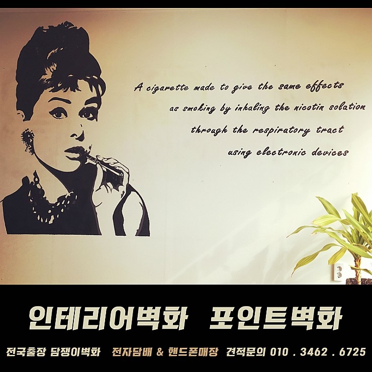 대전 담쟁이벽화팀 인천 핸드폰매장 인테리어벽화and전자담배매장 포인트벽화 시공 네이버 블로그