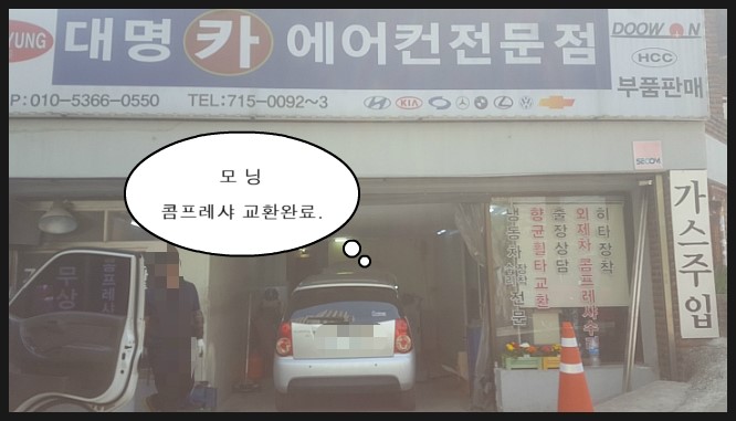 카에어컨 자동차에어컨 차량에어컨 모닝 콤프레샤 압축불량으로 인해 수리 교환 하러 용산 대명 카에어컨전문점에 방문 하셨습니다