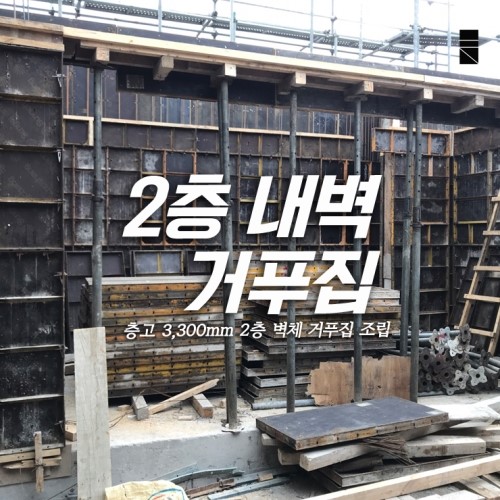 [REMAN project] 층고 3,300mm의 2층 내벽 거푸집 조립 : 네이버 블로그