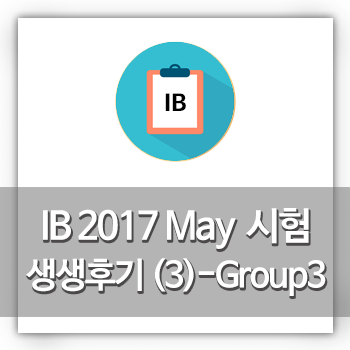 IB학원 폴아카데미 | IB 2017 May 생생후기 (3) : 네이버 블로그