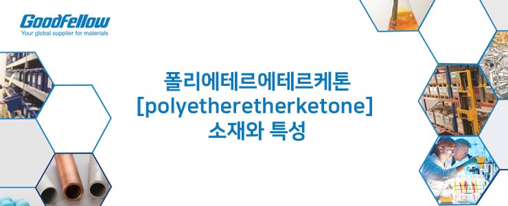 폴리에테르에테르케톤[Polyetheretherketone] 소재와 특성 : 네이버 블로그
