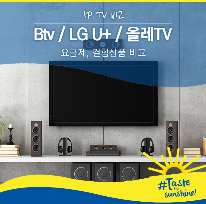 인터넷 TV IPTV 비교 - Btv / LG U+ / 올레TV 요금제, 결합상품 비교 : 네이버 블로그