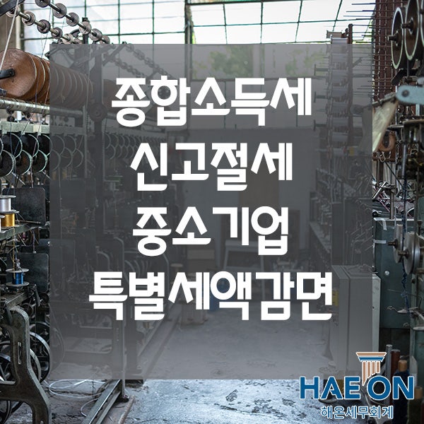 종합소득세 신고 절세③ 중소기업특별세액감면 네이버 블로그