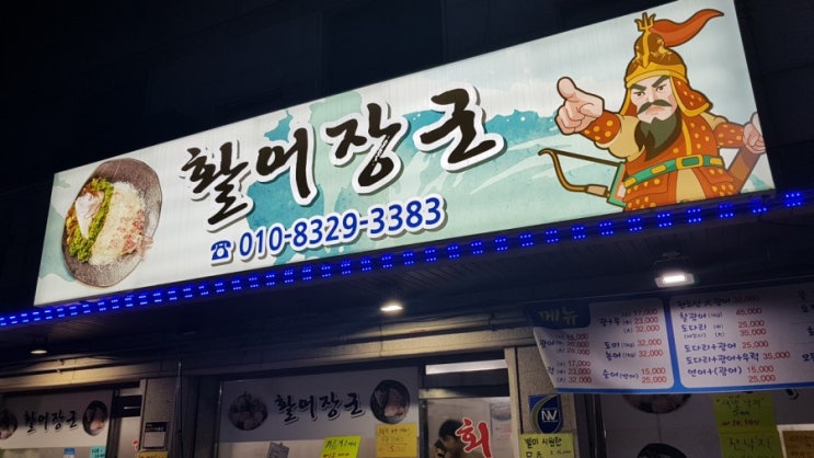 덕계횟집활어장군 양주 덕계에도 횟집이 생겼군 포장전문점 활어장군 네이버 블로그