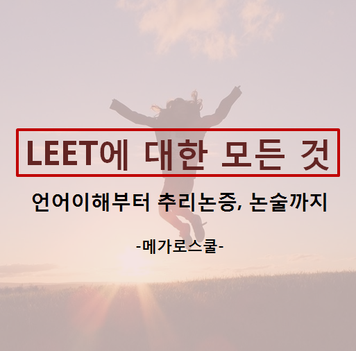 LEET에 대한 모든 것, 시험개요부터 영역별 성격까지! : 네이버 블로그