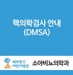 핵의학검사(DMSA)를 하러 왔어요! : 네이버 블로그
