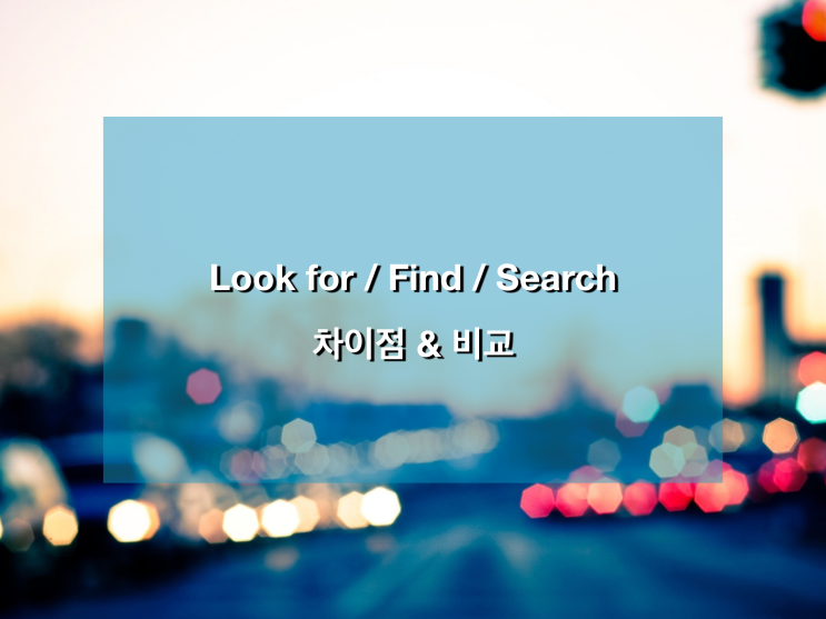 Look for / Find / Search 차이점 & 비교 : 네이버 블로그
