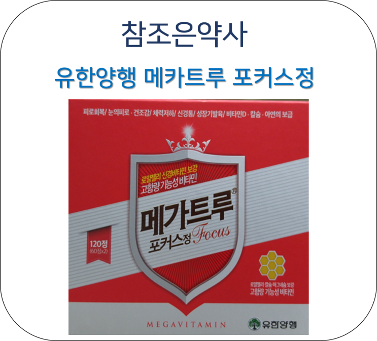 수험생 영양제 이세돌 비타민 유한양행 메가트루 포커스정 가격과 효능 네이버 블로그