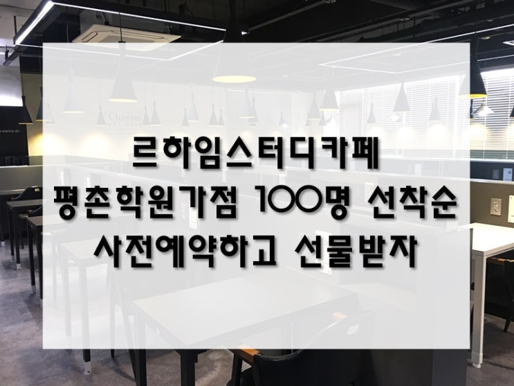 르하임 스터디카페 펑촌학원가점 50할인 100명 선착순 굿초이스 사전예약 진행중 네이버 블로그