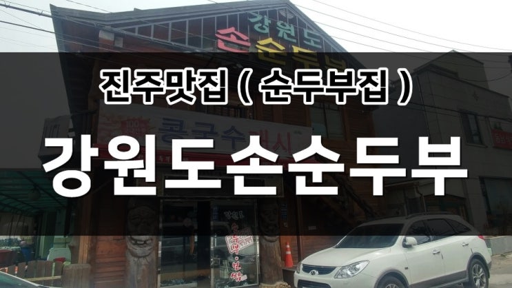 진주맛집 순두부집 진주순두부집 진주맛집 진주순두부맛집 평거동맛집 평거동 네이버 블로그