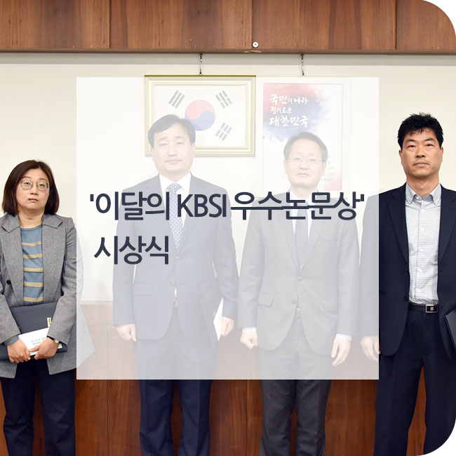'이달의 KBSI 우수논문상' 시상식 : 네이버 블로그