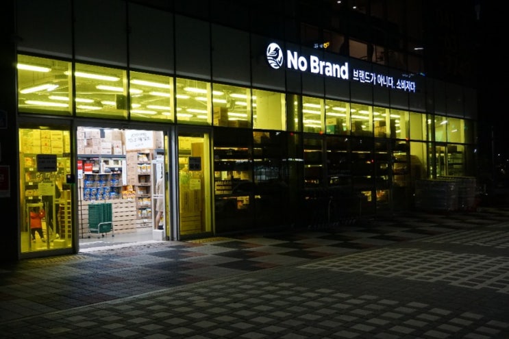 [내포신도시]어른들의 성지 내포 -내포 노브랜드 No Brand : 네이버 블로그