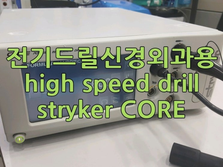 전기드릴신경외과 / STRYKER / CORE / high speed drill / STRYKER CORE CONSOLE ...