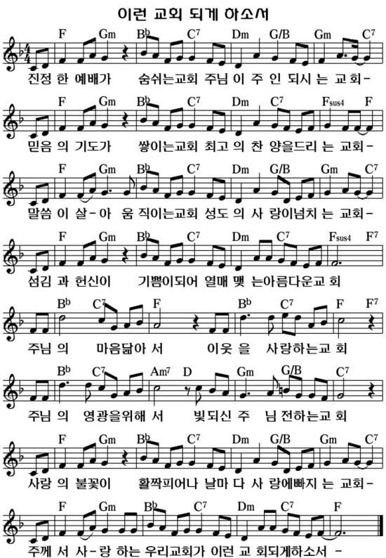 이런 교회되게 하소서 (악보) : 네이버 블로그