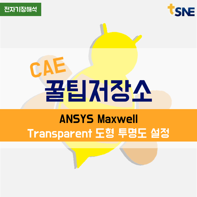 [ANSYS Maxwell 전자기장해석] 맥스웰 Transparent 도형 투명도 설정 방법 : 네이버 블로그