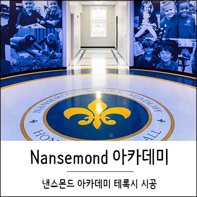 미국 낸스몬드 아카데미 테록시(Terroxy)시공 : 네이버 블로그