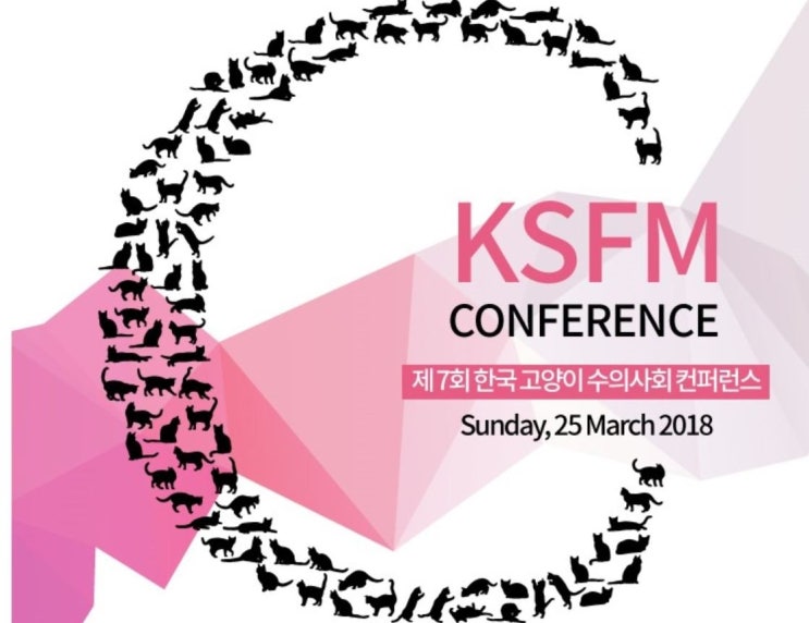 KSFM 한국고양이수의사회 컨퍼런스 : 네이버 블로그