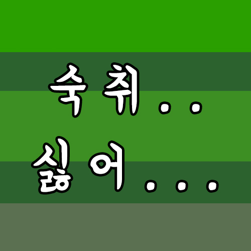 술 깨는 방법 :: 숙취 시렁시렁... : 네이버 블로그