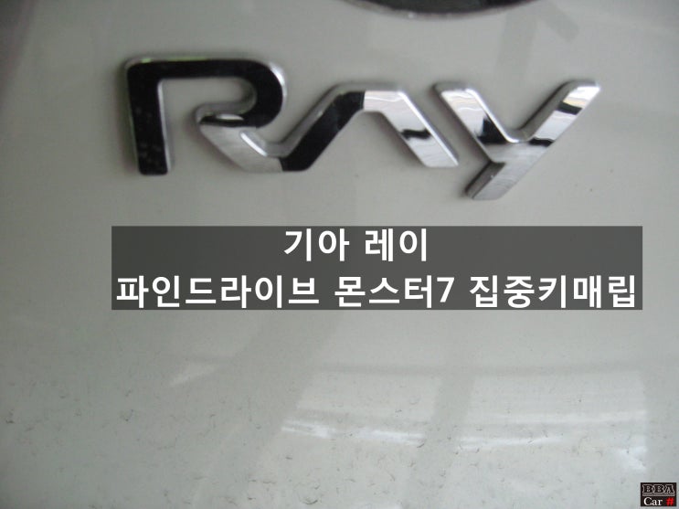 기아 레이 파인드라이브 몬스터7 매립 잘하는 곳 파인드라이브 몬스터7 트립연동 집중키 매립 성남 네비매립 And 분당 네비