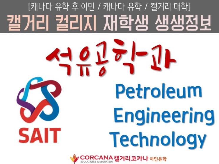 [캘거리컬리지/SAIT/석유공학과] #6 SAIT Petroleum - 2 : 네이버 블로그