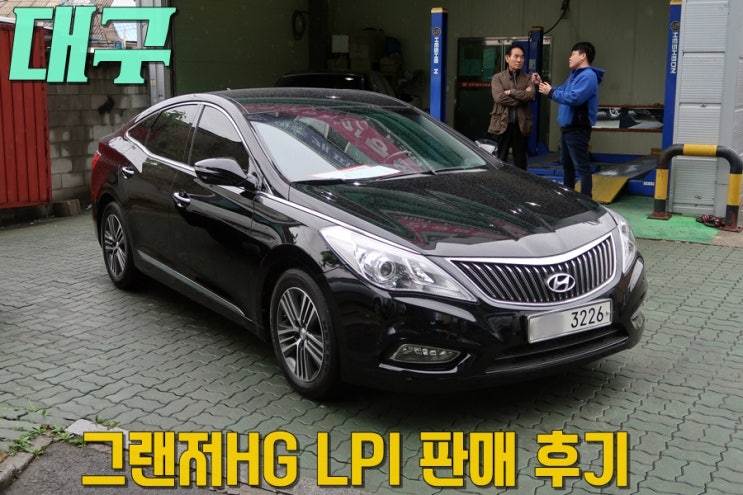 그랜저hg lpi 중고차판매 과정 대구 인연님편 : 네이버 블로그