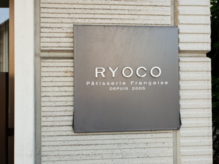 [도쿄] 료코(Patisserie RYOCO) - 도쿄 1위 디저트 : 네이버 블로그