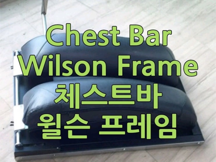 윌슨프레임 / 체스트 바 / Wilson Frame / Chest Bar / 수술방의료장비 / 의료장비 / 병원의료기 / 서진 ...