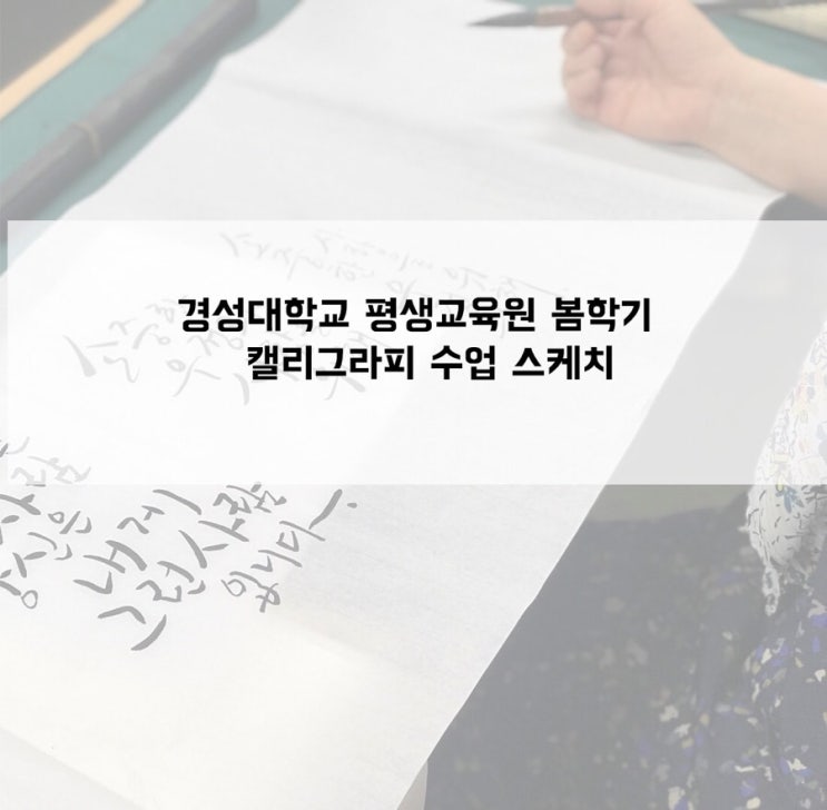 부산캘리그라피배우기 경성대학교 평생교육원 캘리그라피 수업스케치 글자 사진에 합성하기 네이버 블로그