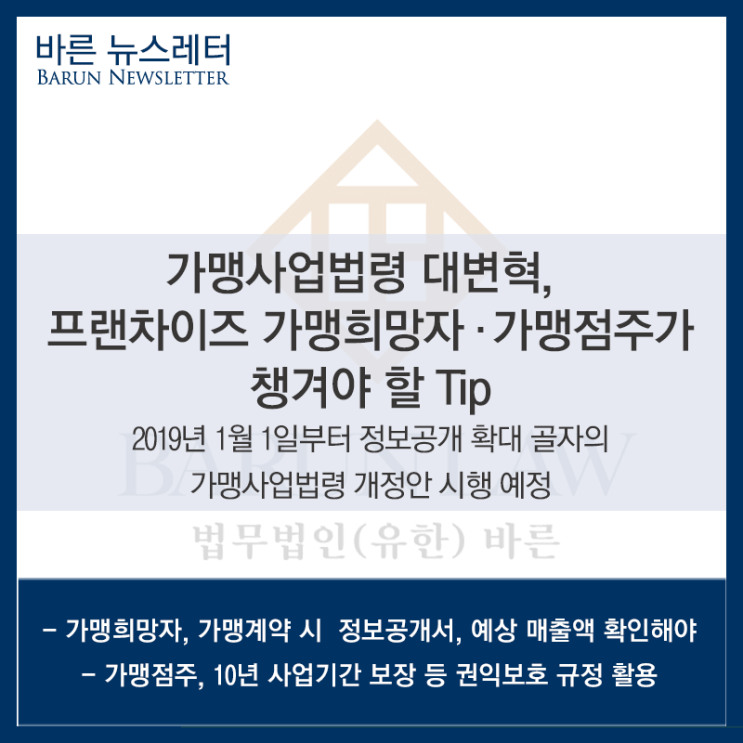 가맹사업법령 대변혁 프랜차이즈 가맹희망자·가맹점주가 챙겨야 할 Tip법무법인 바른 네이버 블로그