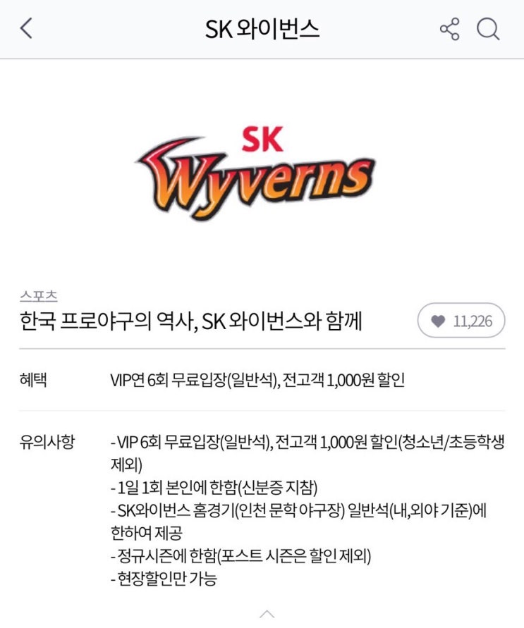 SKT VIP 무료입장권으로 문학구장 직관 후기 : 네이버 블로그