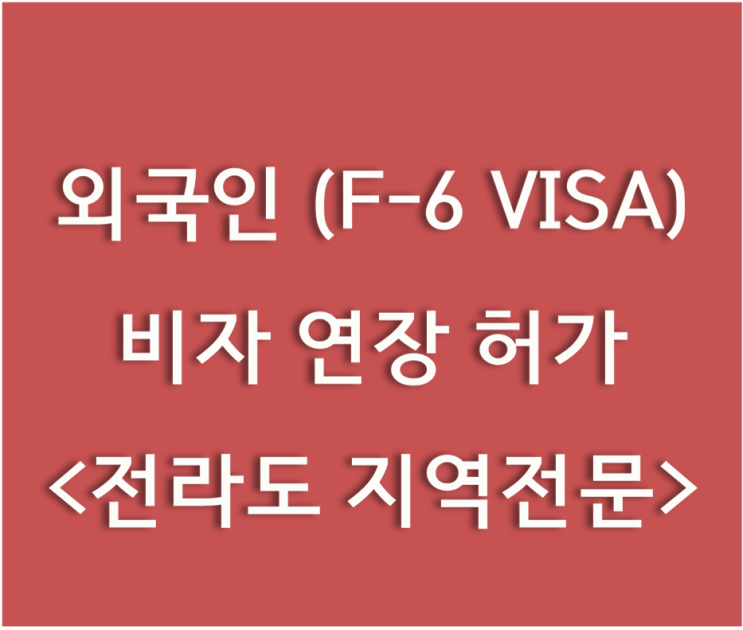 파키스탄 국적의 결혼이민자(F-6 VISA)의 해외 거주중인 미성년자녀 양육을 위한 비자연장 거부 처분 구제 : 네이버 블로그