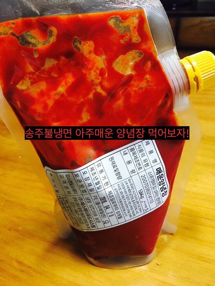 송주불냉면 양념장 아주매운맛으로 먹어보기 유투브 도로시 추천 네이버 블로그