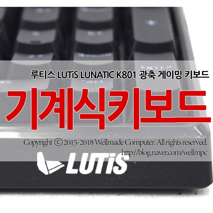 기계식키보드 가성비 끝판왕 루티스 루나틱 K801 :) : 네이버 블로그