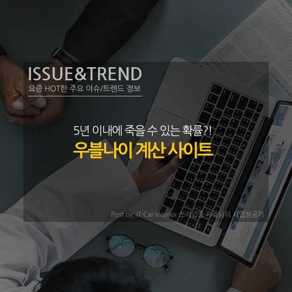 5년 이내에 사망할 확률? 우블나이 Ubble 계산기 : 네이버 블로그