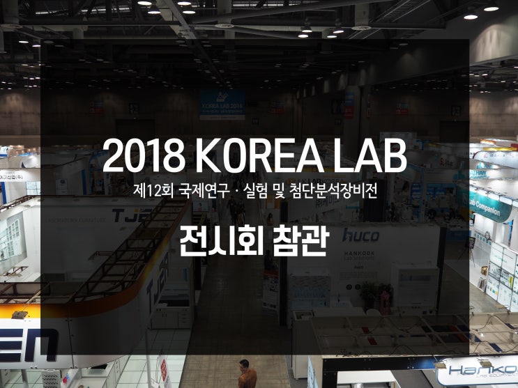 [전시회] 2018 KOREA LAB, 코리아랩 참관 후기 : 네이버 블로그