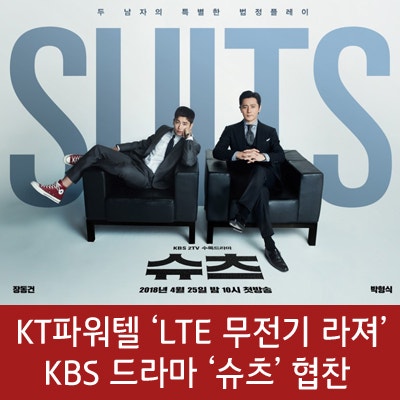 케이티파워텔 LTE 무전기 라져, KBS 드라마 '슈츠' 협찬! : 네이버 블로그