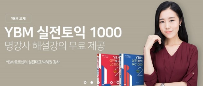 YBM 실전토익 2 LC/RC 박혜원 무료인강 바로보기 : 네이버 블로그