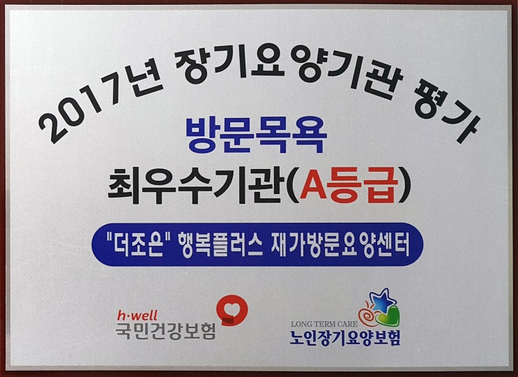 수원방문요양수원방문목욕최우수기관 더조은행복플러스 2017년 최우수기관선정 네이버 블로그