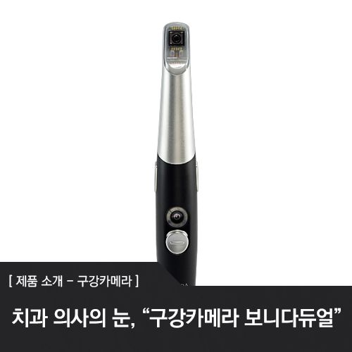 치과용 구강카메라 - 치과의사의 눈, 보니다듀얼(BONIDA DUAL) : 네이버 블로그