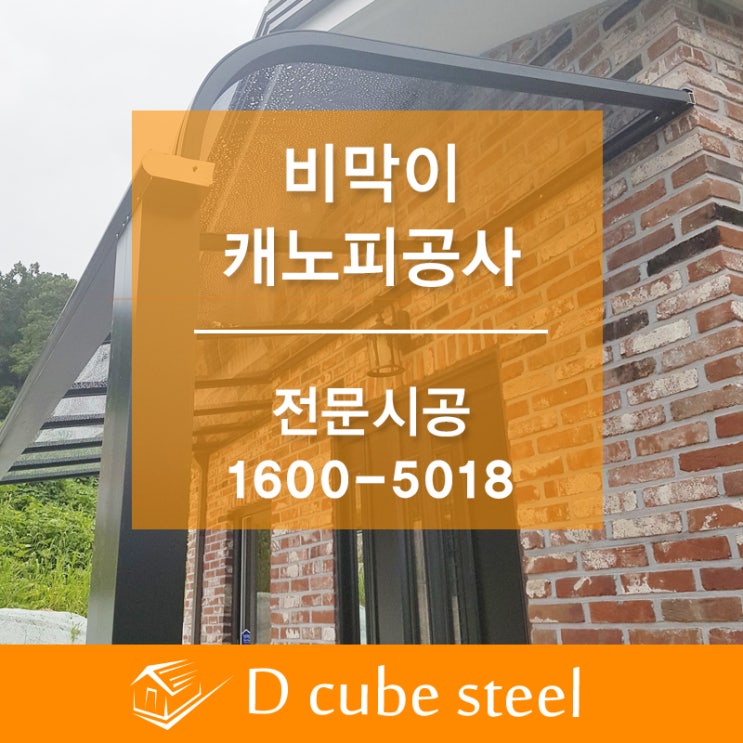 비막이, 캐노피공사 전문 [디큐브스틸] : 네이버 블로그