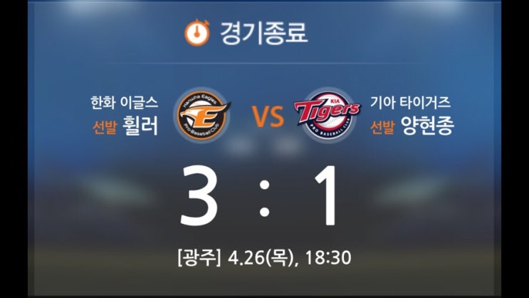 [KBO] 2018 프로야구 시청 /// 한화 이글스 3:1 기아 타이거즈 : 네이버 블로그