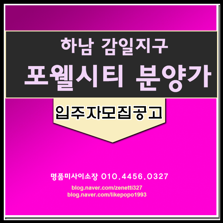 하남 감일 포웰시티 입주자모집공고 And 분양가 확실히 알고 청약합시다 네이버 블로그